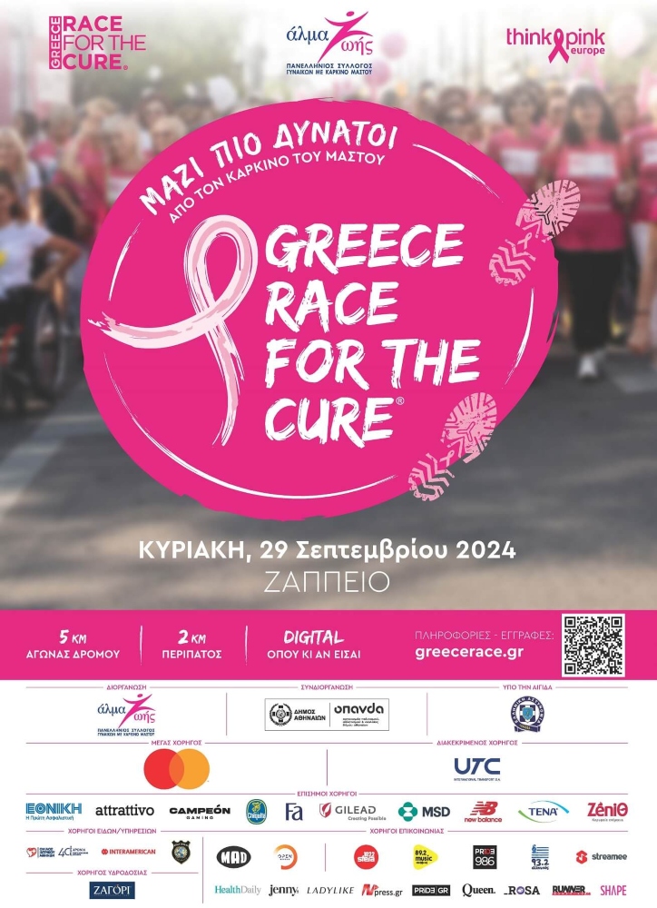 Greece Race for the Cure® 2024: Μαζί πιο δυνατοί για τον καρκίνο του μαστού | Gazzetta